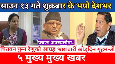 Top 5 Evening News 13 Shrawan 2080 29 July 2023 Chitwan Aawaj Youtube