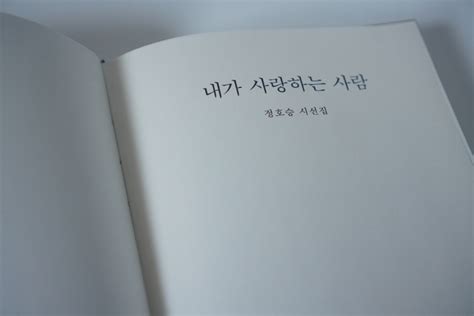 ﻿정호승 시선집 내가 사랑하는 사람 봄꽃일상