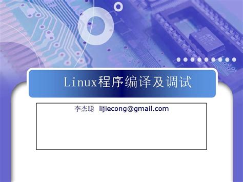 第0讲 Gcc和gdbword文档在线阅读与下载无忧文档