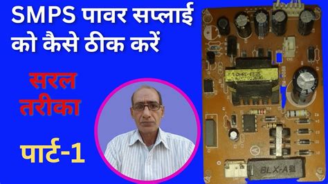 106 Smps Power Supply Fault Finding । Smps Power Supply Check । Part 1 Youtube