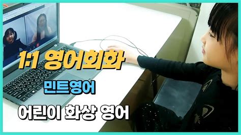 전화영어 후기 어린이화상영어 초등후기 추천 민트영어로 해결했어요 Youtube