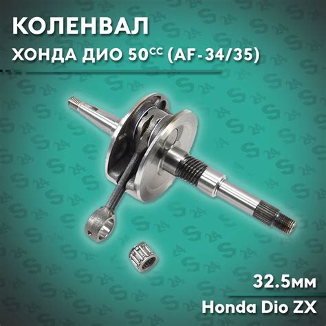 Коленвал на скутер Хонда Дио 50 кубов (32.5мм)(Af-34/35) Honda Dio ZX ...