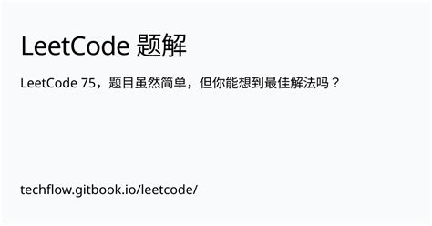 leetcode 75，题目虽然简单，但你能想到最佳解法吗？ leetcode 题解