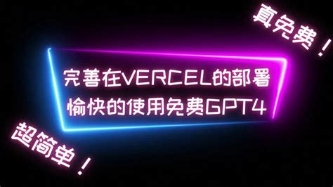 【最新免费gpt4——6】通过nova Ai在chatgpt Next上免费使用gpt4 手把手完善最初在vercel的部署，愉快的免费使用gpt4 Chatgpt Chatgpt4