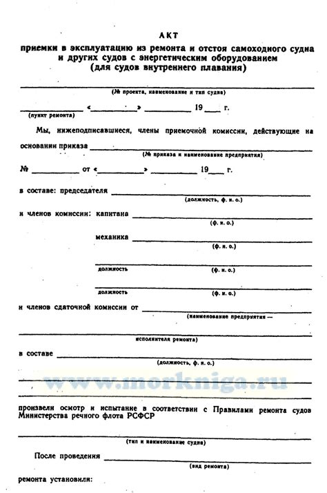 Акт приемки в эксплуатацию из ремонта и отстоя самоходного судна и других судов с энергетическим