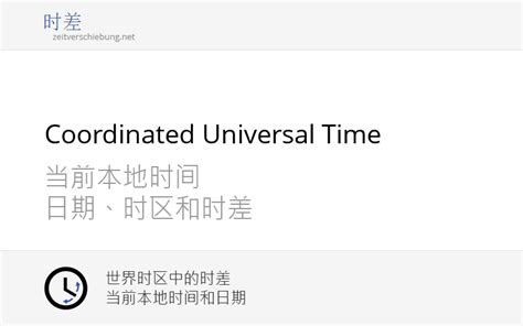 utc coordinated universal time 当前本地时间
