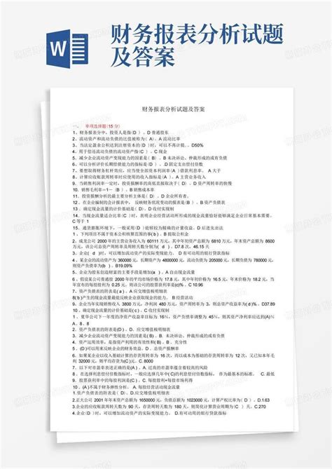 财务报表分析试题及答案word模板下载编号qyzrgxgo熊猫办公