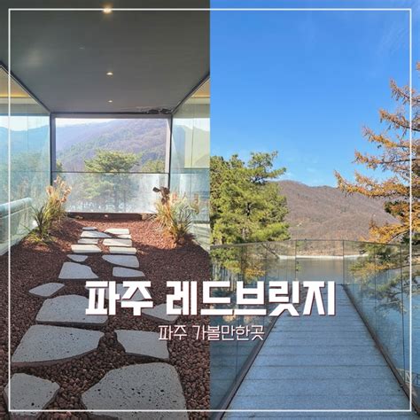 파주 레드브릿지 마장호수 출렁다리 맛집 네이버 블로그