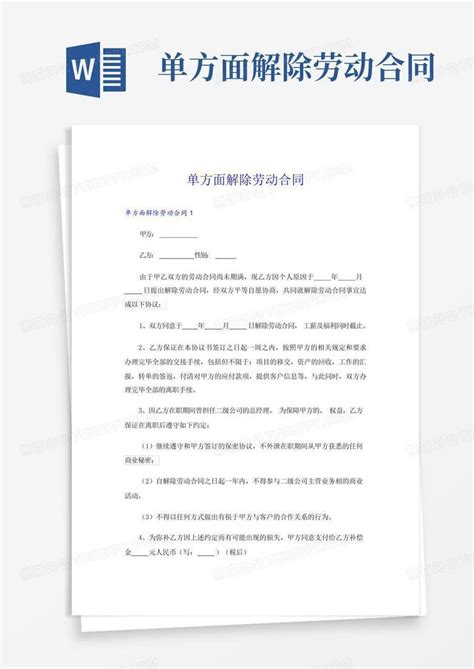 单方面解除劳动合同word模板下载编号lapjmzkp熊猫办公