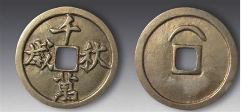 辽千秋万岁鎏金钱背上月 珍稀钱币 图片