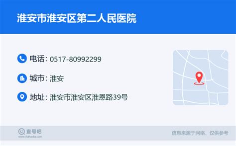 ☎️淮安市淮安区第二人民医院：0517 80992299 查号吧 📞