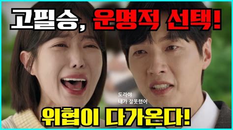 고필승 충격 결단 지영과의 운명적 사랑 위협의 그림자가 다가온다 미녀와 순정남 42회 예고 YouTube