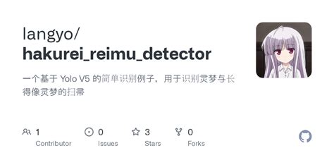 Github Langyohakureireimudetector 一个基于 Yolo V5 的简单识别例子，用于识别灵梦与长得像灵梦的扫帚