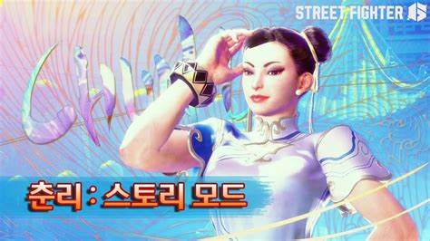 스트리트 파이터 6 스토리 모드 07 춘리 Chun Li 인트로 And 엔딩 And 스승 시네마틱 영상 모음 Street Fighter 6 Ps5 Youtube