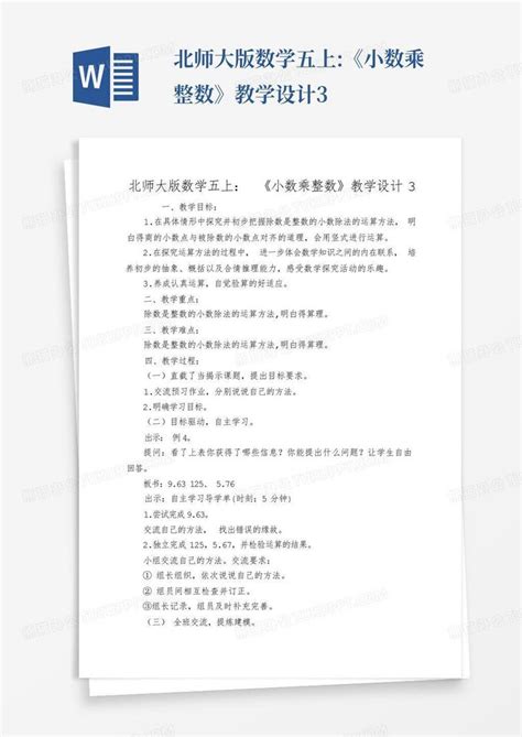 北师大版数学五上 小数乘整数教学设计3Word模板下载 编号qbenyeka 熊猫办公