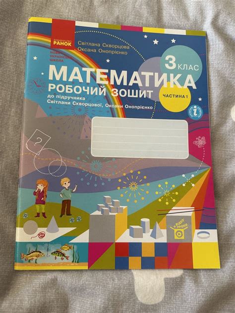 Математика робочий зошит 3 клас ч1 Скворцова 60 грн Товары для школьников Киев на Olx