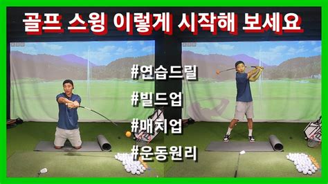 골프 스윙 의 정석 빌드업 3탄 골프tip Ep72 Youtube