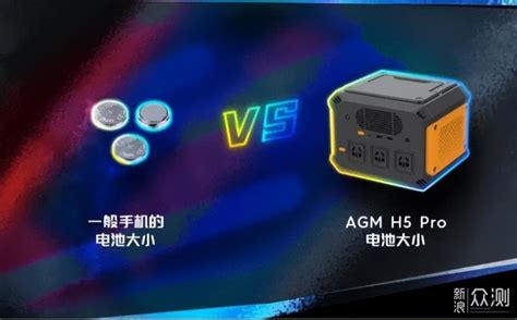30天无理由退货AGM手机超前盲售性价比十足 原创 新浪众测
