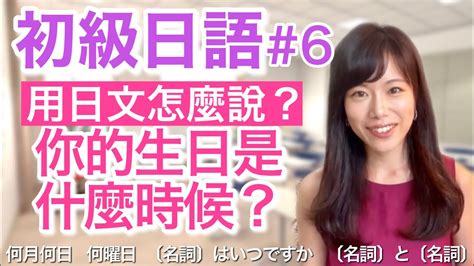 日文教學 初級日語 6｜日語語法解釋 何月何日、何曜日、〔名詞〕はいつですか／いつ～、〔名詞〕と〔名詞〕【日本人老师yuka教你日文