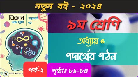 ৯ম শ্রেণি বিজ্ঞান অনুসন্ধানী পাঠ ৫ম অধ্যায়।পদার্থের গঠন। পর্ব ২ । Class 9 Science Chapter 5