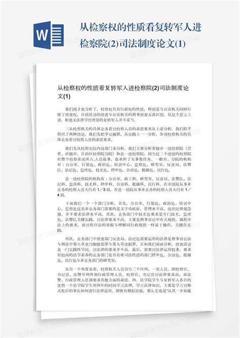 从检察权的性质看复转军人进检察院2司法制度论文1word模板下载编号aebnxnvw熊猫办公