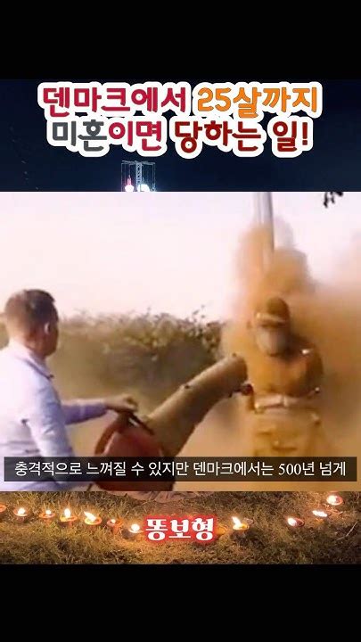 덴마크에서 25까지 미혼이면 당하게 되는 일 재미있는 덴마크 미혼 계피세례 이슈 Youtube