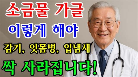 소금물 가글 이렇게 해야 감기 잇몸병 입냄새가 싹 사라집니다 40년차 이비인후과 전문의가 매일 하는 루틴｜노후사연｜인생이야기｜오디오북｜삶의 지혜 Youtube