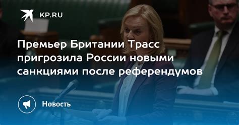 Премьер Британии Трасс пригрозила России новыми санкциями после референдумов Kp Ru