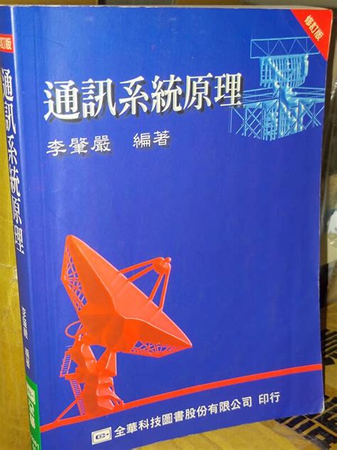 通訊系統原理 李肇嚴 全華 9572121456 有劃記 88年二版 8W3 二手書 露天市集 全台最大的網路購物市集