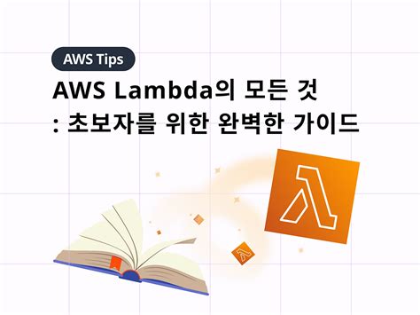 Aws Lambda의 모든 것 초보자를 위한 완벽한 가이드 22 Aws Lambda의 모든 것 초보자를 위한 완벽한 가이드 22