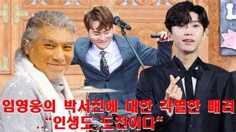 임영웅의 박서진에 대한 각별한 배려인생도 도전이다→박서진·진해성이 미스터트롯에 함께 출연한다면 어떻게 될까 Youtube