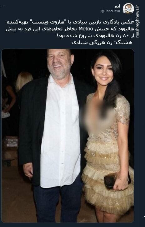 عکس یادگاری نازنین بنیادی با تهیه کننده متجاوز هالیوود مشرق نیوز