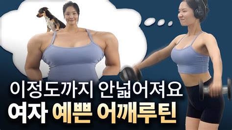 운동vlog미친듯이 해도 어깨는 안 넓어져요 다만 예뻐질 뿐비키니선수어깨루틴따라하기운동하는승무원 Youtube