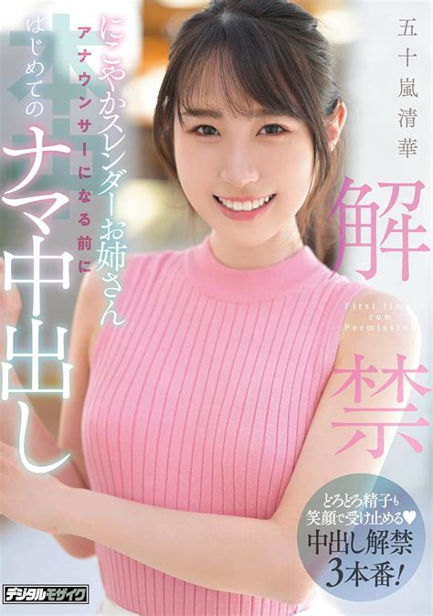 Jp 解禁 にこやかスレンダーお姉さん アナウンサーになる前にはじめてのナマ中出し 五十嵐清華 本中 Dvd