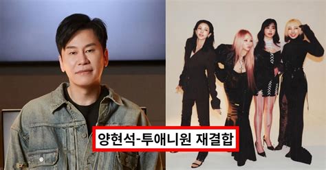 투애니원 Yg 양현석과 15년 만에 재결합설 해체·망한 이유 재조명 데뷔곡 뉴스 유머톡톡