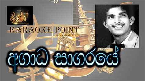 අගාධ සාගරයේ මිල්ටන් පෙරේරා ප්‍රියංකර පෙරේරා සිංහල කැරොකි ගීත Youtube
