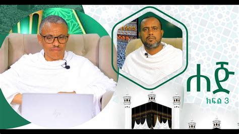 ሐጅክፍል ሶስት Youtube