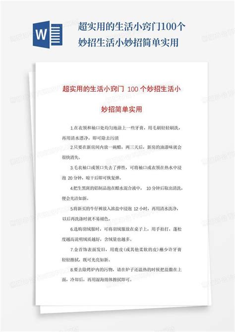 超实用的生活小窍门100个妙招生活小妙招简单实用word模板下载 编号qjzddydk 熊猫办公