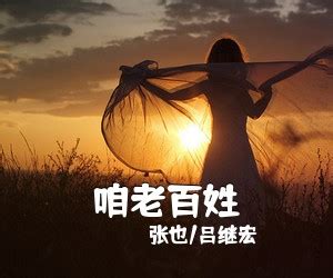 张也 吕继宏咱老百姓简谱