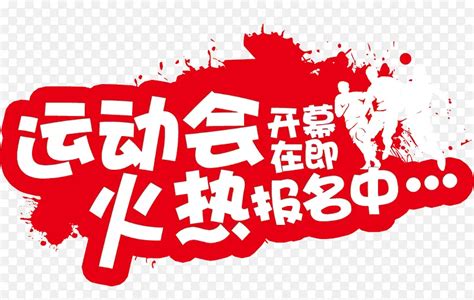 运动会PNG图片素材下载 图片编号yxjamkee 免抠素材网