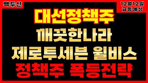 대선정책주 미친급등 히든 종목까지 확인하세요 저출산관련주 일자리관련주 대선정책관련주 깨끗한나라 제로투세븐 주가 목표가 주가전망