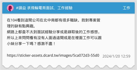 請益 求飛輪電商面試工作經驗 工作板 Dcard