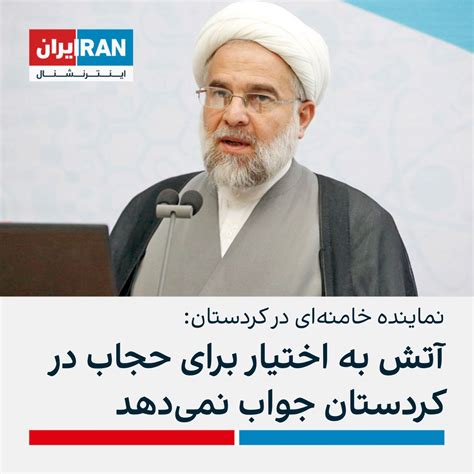 ايران اينترنشنال On Twitter عبدالرضا پورذهبی، نماینده خامنه‌ای در