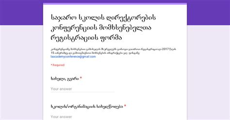 საჯარო სკოლის დირექტორების კონფერენციის მომხსენებელთა რეგისტრაციის ფორმა