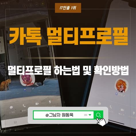 카톡 카카오톡 멀티프로필 하는법 및 카카오톡 멀티프로필 확인 방법 네이버 블로그