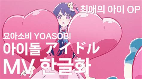 [한글화]최애의아이op 아이돌 アイドル Yoasobi Full Mv Youtube