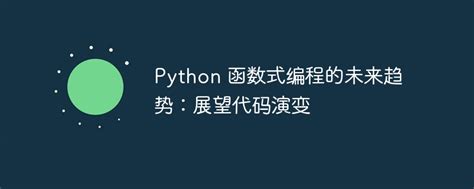 Python 函数式编程的未来趋势展望代码演变 叮当号