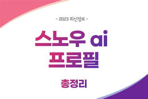 스노우 Ai 프로필 Archives 여의도 소식통