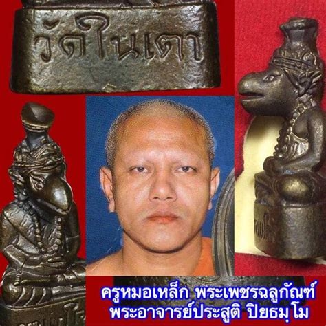 ครูหมอเหล็กเพชรฉลูกัณฑ์ เนื้อสัมฤทธิ์ ปี๕๓ พระอาจารย์ประสูติ วัดในเตา อ ห้วยยอด จ ตรัง