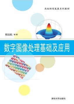 数字图像处理基础与应用 朱虹 清华大学出版社官方正版电子书 文泉书局